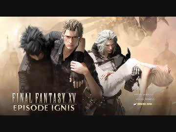 箸も上手く握れない頃からFF信者だった女のFF15 エピソードイグニス(1) | ニコニコ動画R18スマホ検索