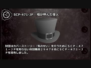 【怪異211】SCP-471-JP - 噂が呼んだ怪人 by 帝国妖異対策局 エンターテイメント/動画 - ニコニコ動画