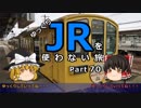 【ゆっくり】 JRを使わない旅 / part 70 - nicozon