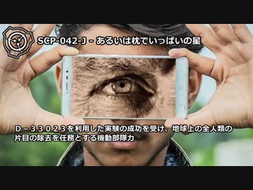 【怪異281】SCP-042-J - あるいは枕でいっぱいの星 - ニコニ･コモンズ