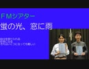 【FMシアター】 蛍の光、窓に雨 - nicozon