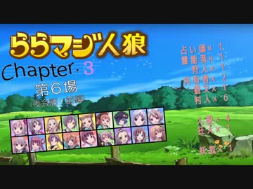 ららマジ人狼 Chapter.3 第6場 - ニコニ･コモンズ