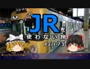 【ゆっくり】 JRを使わない旅 / part 73 - nicozon