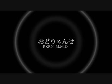 【RKRN_M.M.D】学級委員長委員会でお/ど/り/ゃん/せ - ニコニ･コモンズ