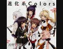 進化系Colors - nicozon