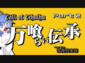 【CoC】万喰らい伝承 Part2【クトゥルフ神話TRPGリプレイ】 - ニコニ･コモンズ