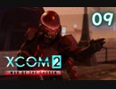 シリーズ未経験者にもおすすめ『XCOM2：WotC』プレイ講座第09回 - nicozon