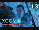 シリーズ未経験者にもおすすめ『XCOM2：WotC』プレイ講座第13回 - nicozon