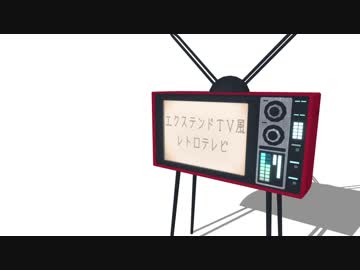 【MMDアクセサリ配布】エクステンドなレトロテレビ by 神野奈緒 MMD/動画 - ニコニコ動画