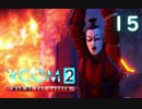 シリーズ未経験者にもおすすめ『XCOM2：WotC』プレイ講座第15回 - nicozon