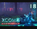 シリーズ未経験者にもおすすめ『XCOM2：WotC』プレイ講座第18回 - nicozon