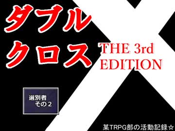 【TRPG動画】御使いの降臨4 選別者2【DX3】 - ニコニ･コモンズ