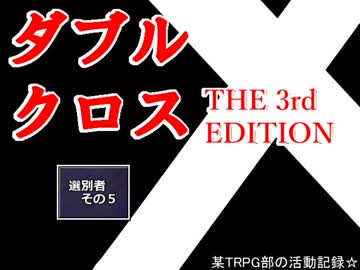 【TRPG動画】御使いの降臨4 選別者5【DX3】 - ニコニ･コモンズ