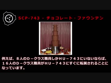 SCP-743 - チョコレート・ファウンテン by 帝国妖異対策局 - ニコニコ動画