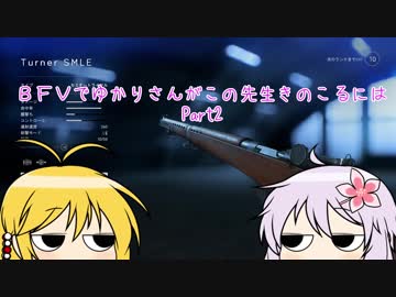 BFVでゆかりさんがこの先生きのこるには Part2 VOICEROID実況 - ニコニ･コモンズ