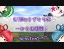 【SW2.5】世間知らずたちの一から建国記！ session1-1【ボイロTRPG】 - nicozon