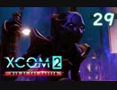 シリーズ未経験者にもおすすめ『XCOM2：WotC』プレイ講座第29回 - nicozon