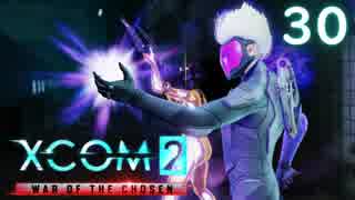 シリーズ未経験者にもおすすめ『XCOM2：WotC』プレイ講座第29回 - ニコニコ動画