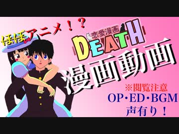 【マンガ動画】恋愛漫画DEATH(声劇･OP･ED･BGM有) ※閲覧注意 - ニコニ･コモンズ