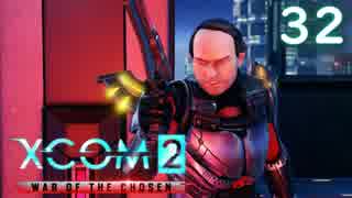 シリーズ未経験者にもおすすめ『XCOM2：WotC』プレイ講座第30回 - ニコニコ動画