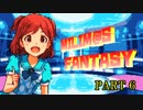 【FF×アイマス】MILIM@S FANTASY part6 - nicozon
