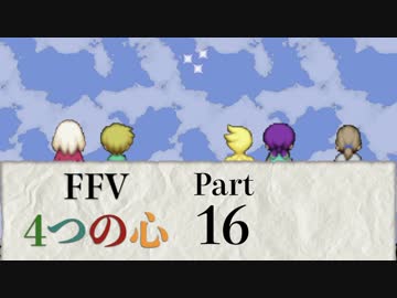 【FF5】4つの心で世界を救う Part 16【VOICEROID実況】 - ニコニ･コモンズ