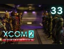 シリーズ未経験者にもおすすめ『XCOM2：WotC』プレイ講座第33回 - nicozon