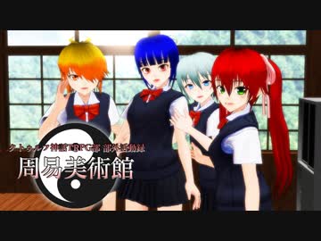 【クトゥルフ神話TRPG部】周易美術館 Part01「山風蠱」 - ニコニ･コモンズ