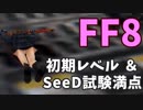 【FF8】初期レベル維持＆SeeD試験満点 - nicozon