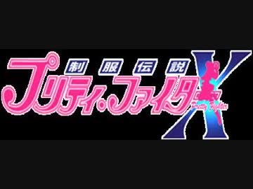 セガサターン版 制服伝説プリティーファイターX(PRETTY FIGHTER X) SOUNDTRACK by 梅原壮 - ニコニコ動画