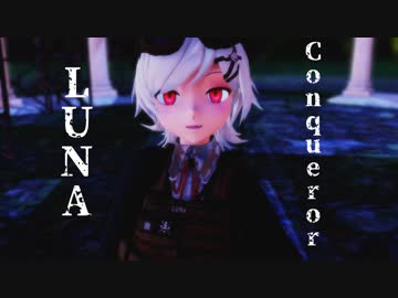 【Ray-MMD】LUNAでConqueror【紳士向け】 | ニコニコ動画R18スマホ検索