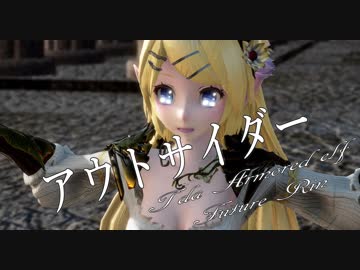 【MMD】アウトサイダー【Tda Armored elf Future Rin】 - ニコニ･コモンズ
