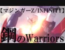 【MAD】 マジンガーZ INFINITY 【鋼のWarriors】 - nicozon
