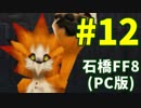石橋を叩いてFF8(PC版)を初見プレイ part12 - nicozon