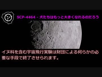 【怪異852】SCP-4464 - 犬たちはもっと大きくなれるのだろう by 帝国妖異対策局 エンターテイメント/動画 - ニコニコ動画