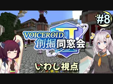 【Minecraft】 創掘同窓会・いわし視点 #8（終）【VOICEROID実況】 by いわし＠超ビビリ 実況プレイ動画/動画 - ニコニコ動画