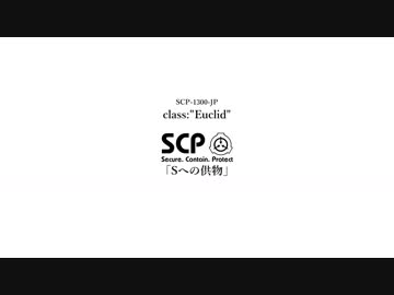 Sへの供物 【SCP-1300-JP】 VOICEROID 読み上げ紹介 by おすぎ エンターテイメント/動画 - ニコニコ動画