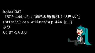 人気の「SCP-444-JP-J」動画 3本 - ニコニコ動画