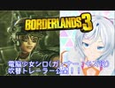 【BORDERLANDS3】電脳少女シロ(ガンナー：モズ役)吹替トレーラー公開される！！【ボーダーランズ3】 - nicozon