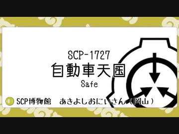 【ガバガバSCP紹介】SCP-1727～自動車天国～ by SHIROBUTA 例のアレ/動画 - ニコニコ動画