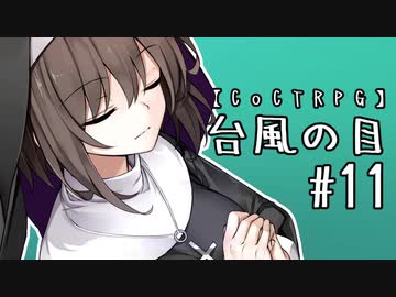 【クトゥルフ神話TRPG】台風の目 #11:記事 by noyF TRPG/動画 - ニコニコ動画