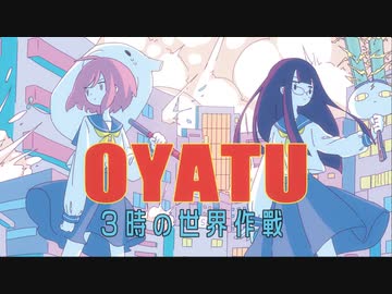 【オリジナル】森羅万象 2019 C96 “OYATU 3時の世界作戦”XFD by kaztora 音楽/動画 - ニコニコ動画