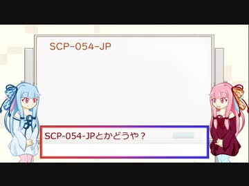 琴葉姉妹のSCP談義【SCP-054-JP】 by アルミ エンターテイメント/動画 - ニコニコ動画