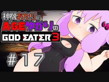 【GE3】神機あかりとAGEゆかりのGE3【＃17】 by おだぶつ ゲーム/動画 - ニコニコ動画