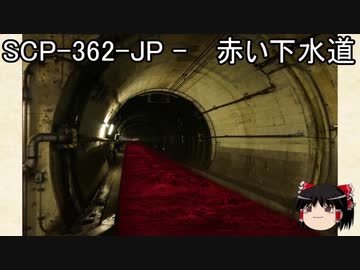 ゆっくりと一緒にSCPを紹介したい！その64【SCP】 by ブルータイプ エンターテイメント/動画 - ニコニコ動画