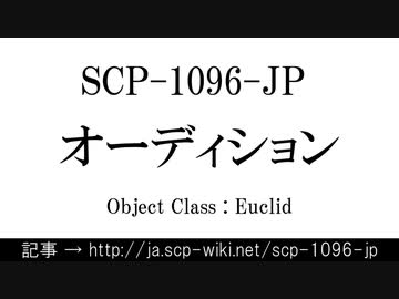 15秒でわかるSCP-1096-JP by アルカノ エンターテイメント/動画 - ニコニコ動画