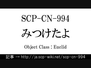15秒でわかるSCP-CN-994 by アルカノ エンターテイメント/動画 - ニコニコ動画