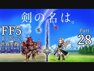 【FF5】4つの心で世界を救う Part 28【VOICEROID実況】 by Kippis ゲーム/動画 - ニコニコ動画