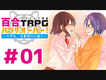 【百合TRPG】ハングオーバー！ part01【CoCリプレイ】 by 毘沙門天ゆるいこ TRPG/動画 - ニコニコ動画