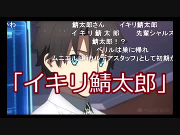 【FGO】「イキリ鯖太郎」について考えてみた by ボンシュ アニメ/動画 - ニコニコ動画